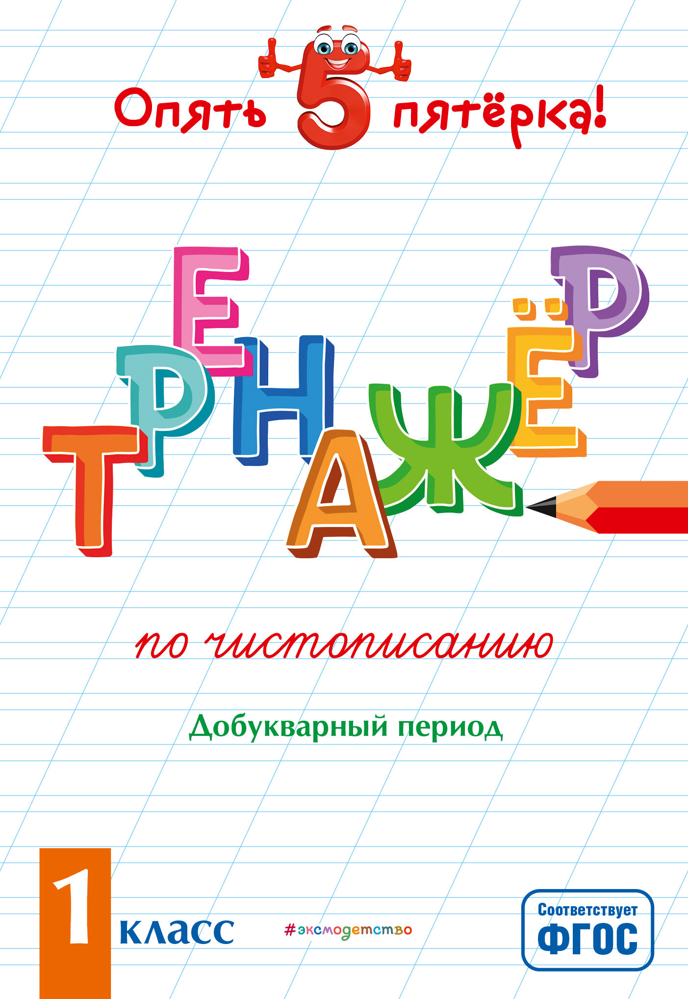 ОпятьПятерка! Тренажер по чистописанию Добукварный период 1кл. (Пожилова Е. О.) ФГОС