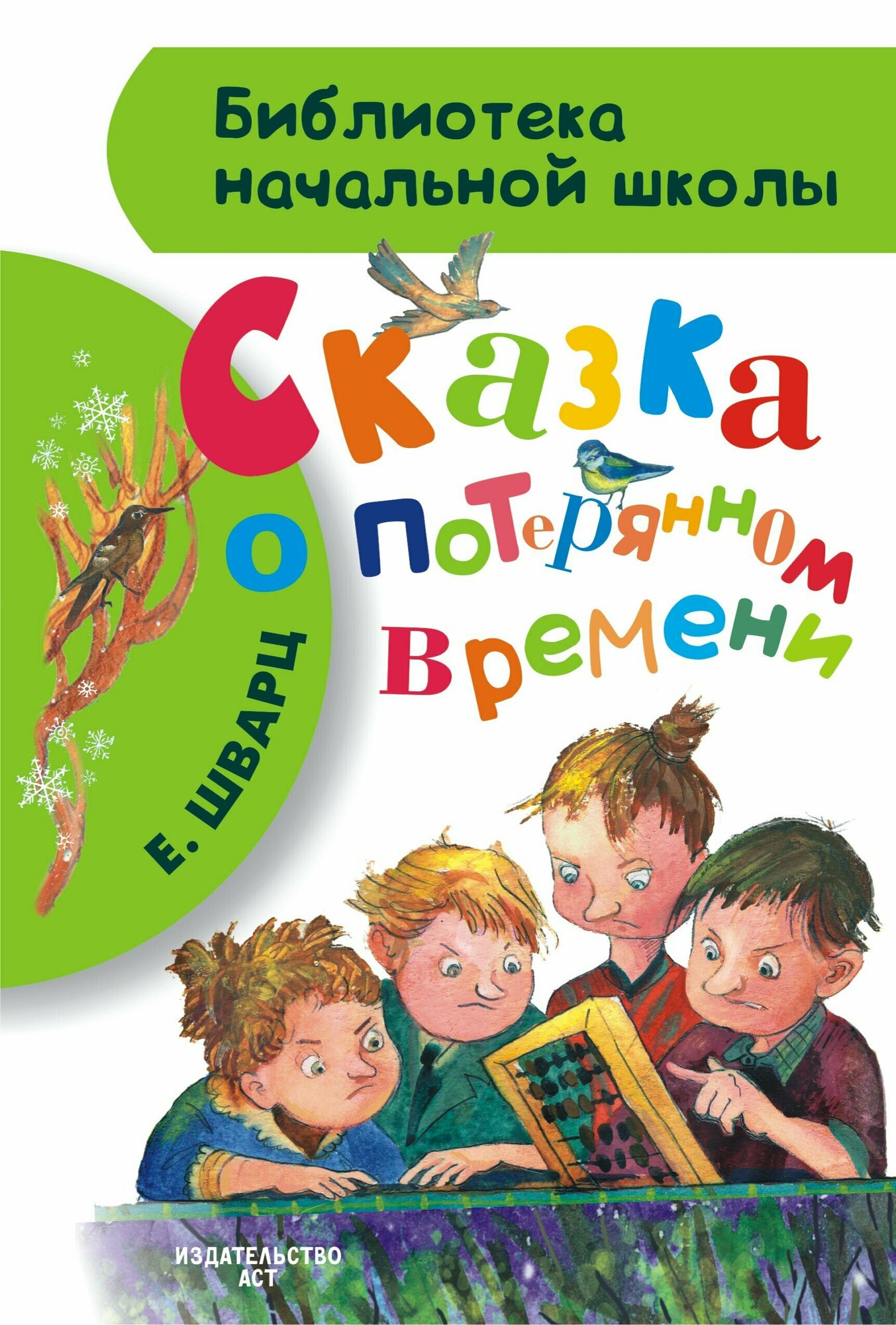 БибНачШк(АСТ) Шварц Е. Л. Сказка о потерянном времени