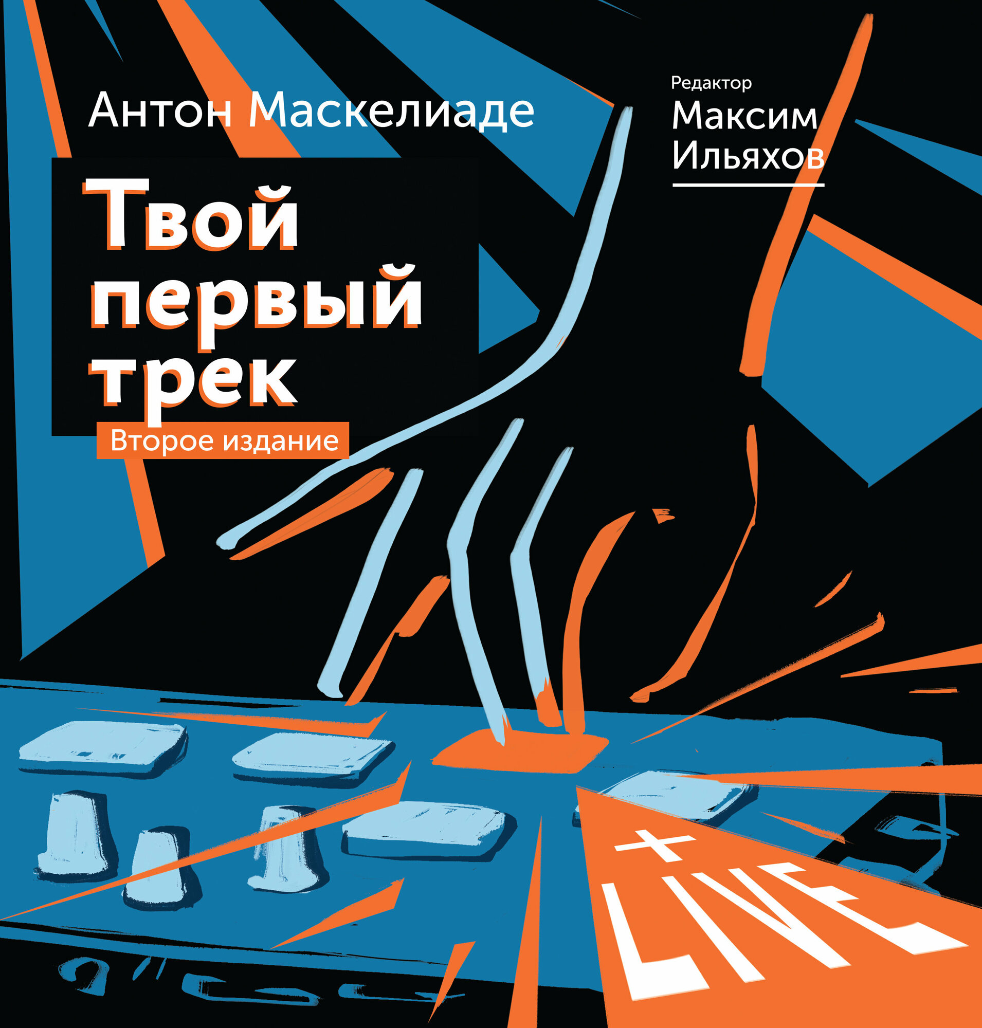 Маскелиаде А, Ильяхов М. Твой первый трек. Второе издание