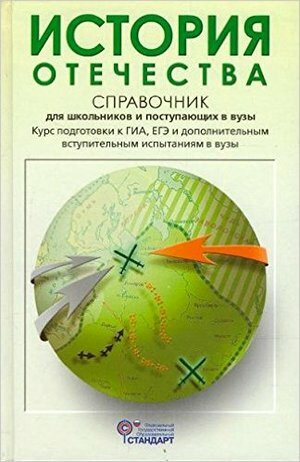 Справочник д/школьников и пост. в вузы История отечества Курс подготовки к ГИА, ЕГЭ и доп. вступ. испытаниям в вузы (Кацва Л. А.) ФГОС