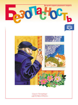 Безопасность - 1 Раб. тет. д/детей ст. дошк. возраста (Авдеева Н. Н, Князева О. Л, Стеркина Р. Б.)