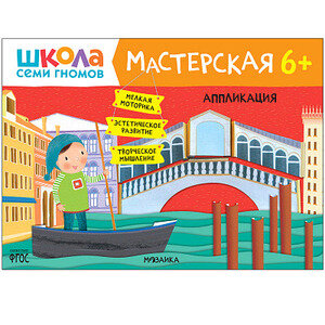 ШколаСемиГномов Мастерская Аппликация 6+ (Денисова Д.) ФГОС
