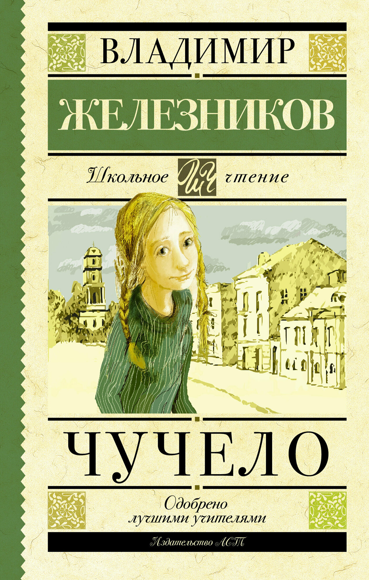 ШкЧтение Железников В. К. Чучело