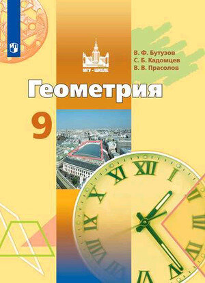 У. 9кл. Геометрия (Бутузов В. Ф, Кадомцев С. Б, Прасолов В. В; М: Пр.19) Изд. 6-е