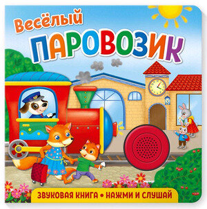 КнИгр(NDPlay) ЗвуковаяКнДляМалышей Веселый паровозик (Федорова Е.)