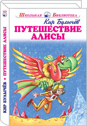 ШкБиб(Искатель) Булычев К. Путешествие Алисы