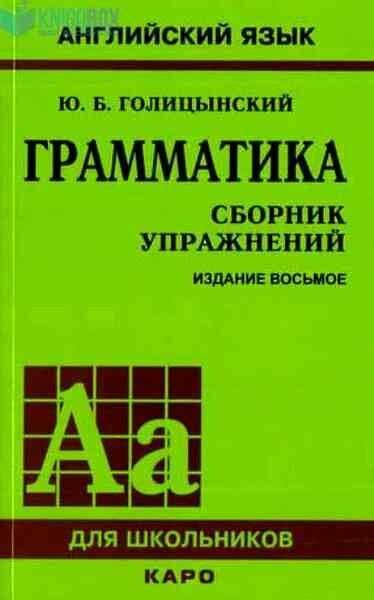 Англ. яз.(Каро)(о) АнглЯзДляШк Грамм-ка Сб. упр. (Голицынский Ю. Б.) Изд. 8-е, испр.
