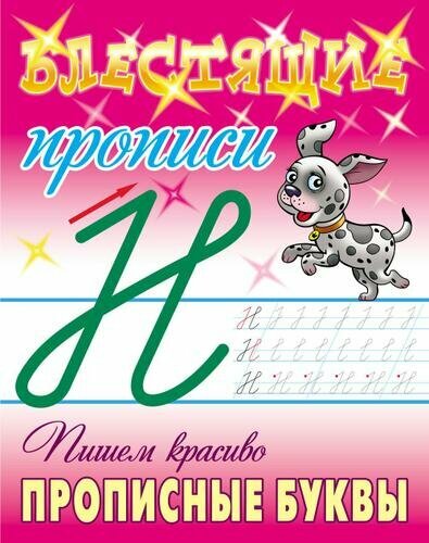 БлестящиеПрописи Пишем красиво прописные буквы, (КнижныйДом, 2024), Обл, c.16