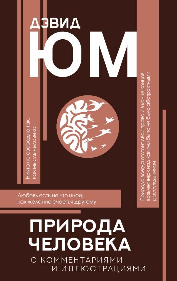 Природа человека (Юм Д.)