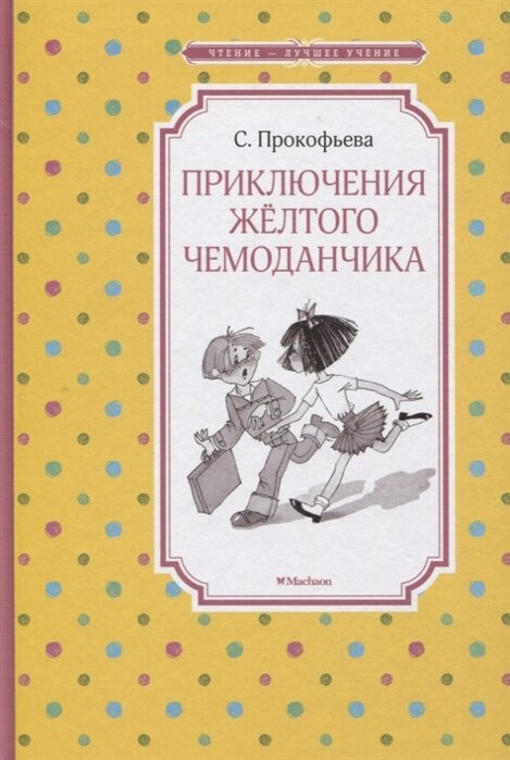 Книга Machaon Прокофьева С, Приключения желтого чемоданчика