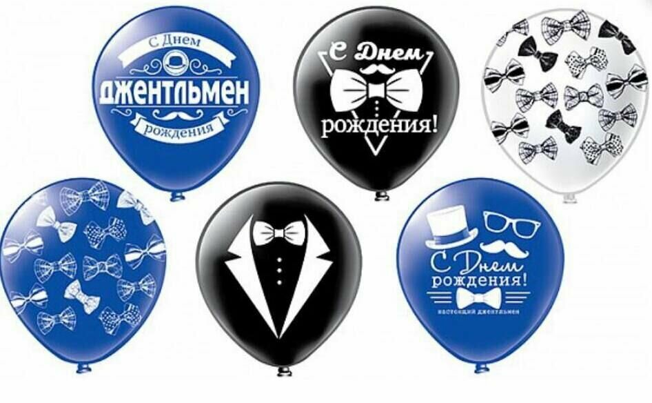 Шарики гелиевые мужчине на день рождения 10шт "С Днём рождения джентельмен"