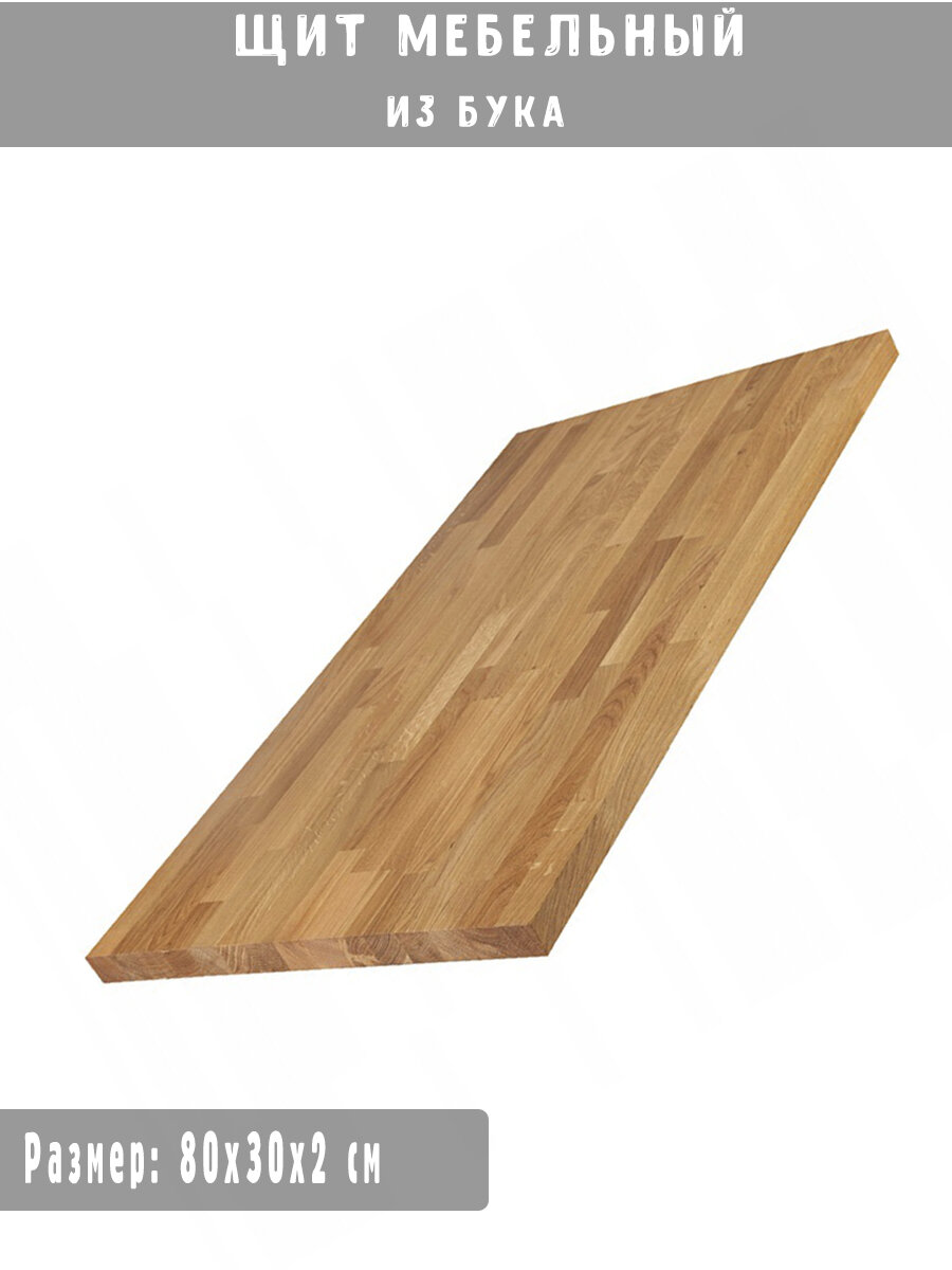 Мебельный щит ArtLab Aurora, из бука, 80x30x2 см, шлифованный, без покрытия