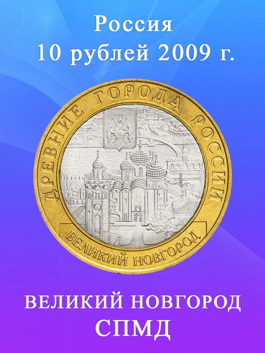 Монета 10 рублей 2009 Великий Новгород СПМД, Россия