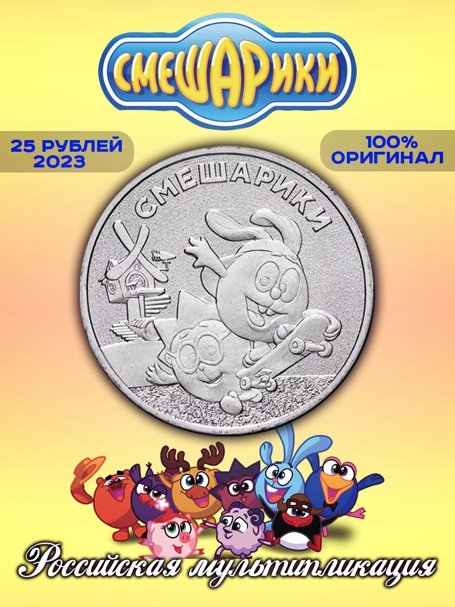25 рублей 2023 Смешарики, Российская (советская) мультипликация