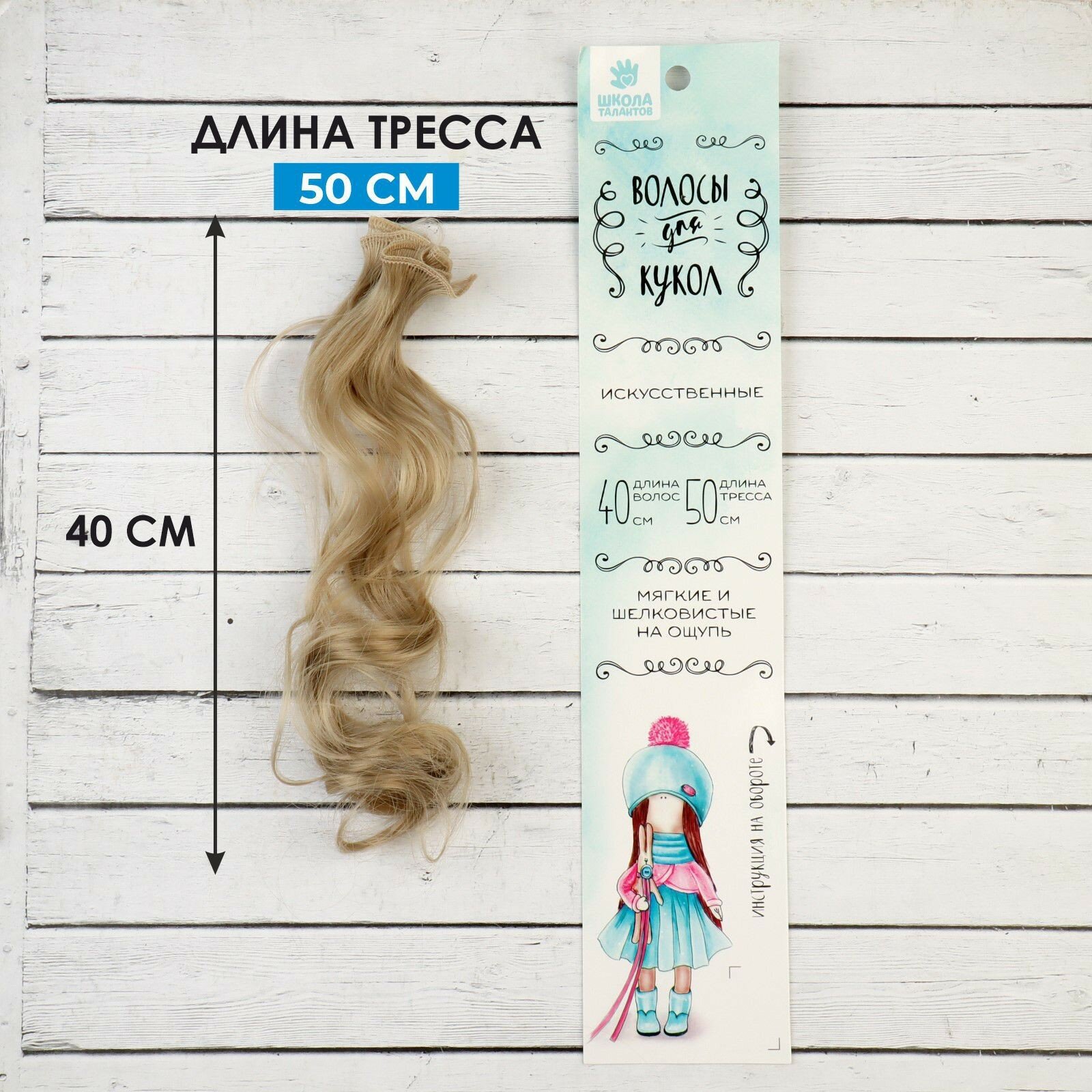 Волосы - тресс для кукол «Кудри» длина волос: 40 см, ширина: 50 см, №16, 2294341