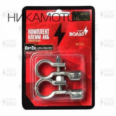 STARTVOLT SBT016 Комплект клемм АКБ медь с цинковым покрытием, до 50мм обжим и пайка