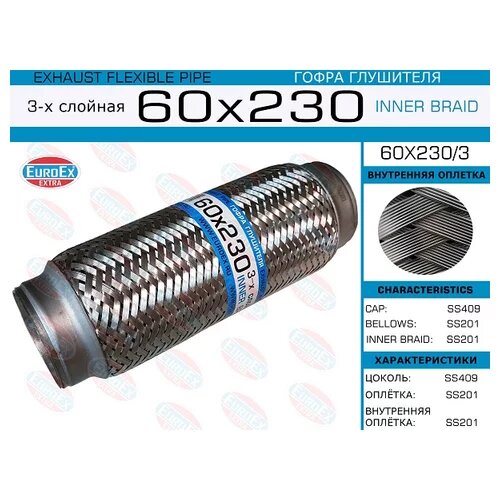 Гофра глушителя (труба гофрир.) 60,0мм. 230мм. 3-х слойная EuroEX 60X2303