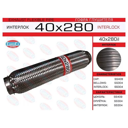 Гофра глушителя (труба гофрир.) 40,0мм. 280мм. INTERLOCK EuroEX 40X280IL