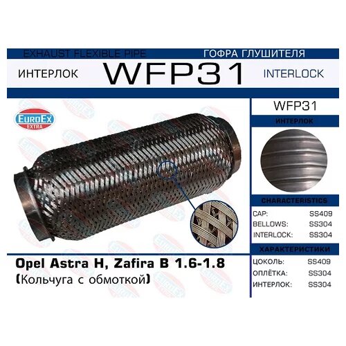 Гофра глушителя OPEL ASTRA H, ZAFIRA B 1.6-1.8 (Кольчуга с обмоткой) EuroEX WFP31