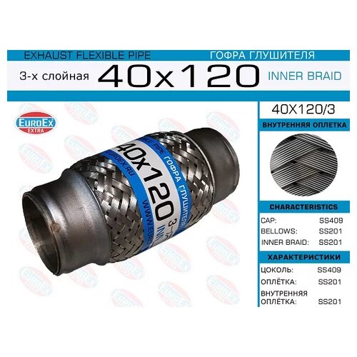 Гофра глушителя (труба гофрир.) 40,0мм. 120мм. 3-х слойная EuroEX 40X1203