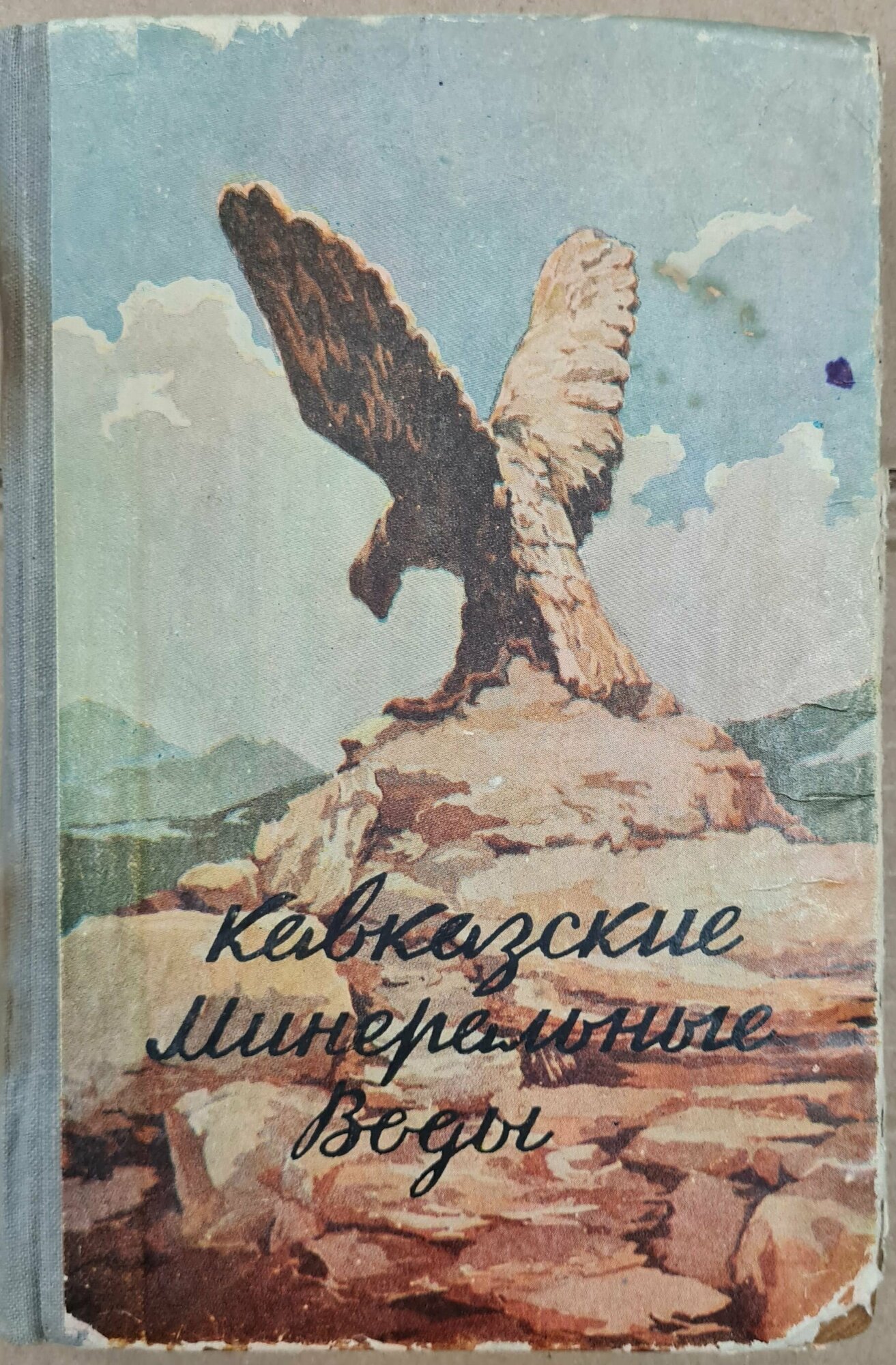 Кавказские Минеральные Воды