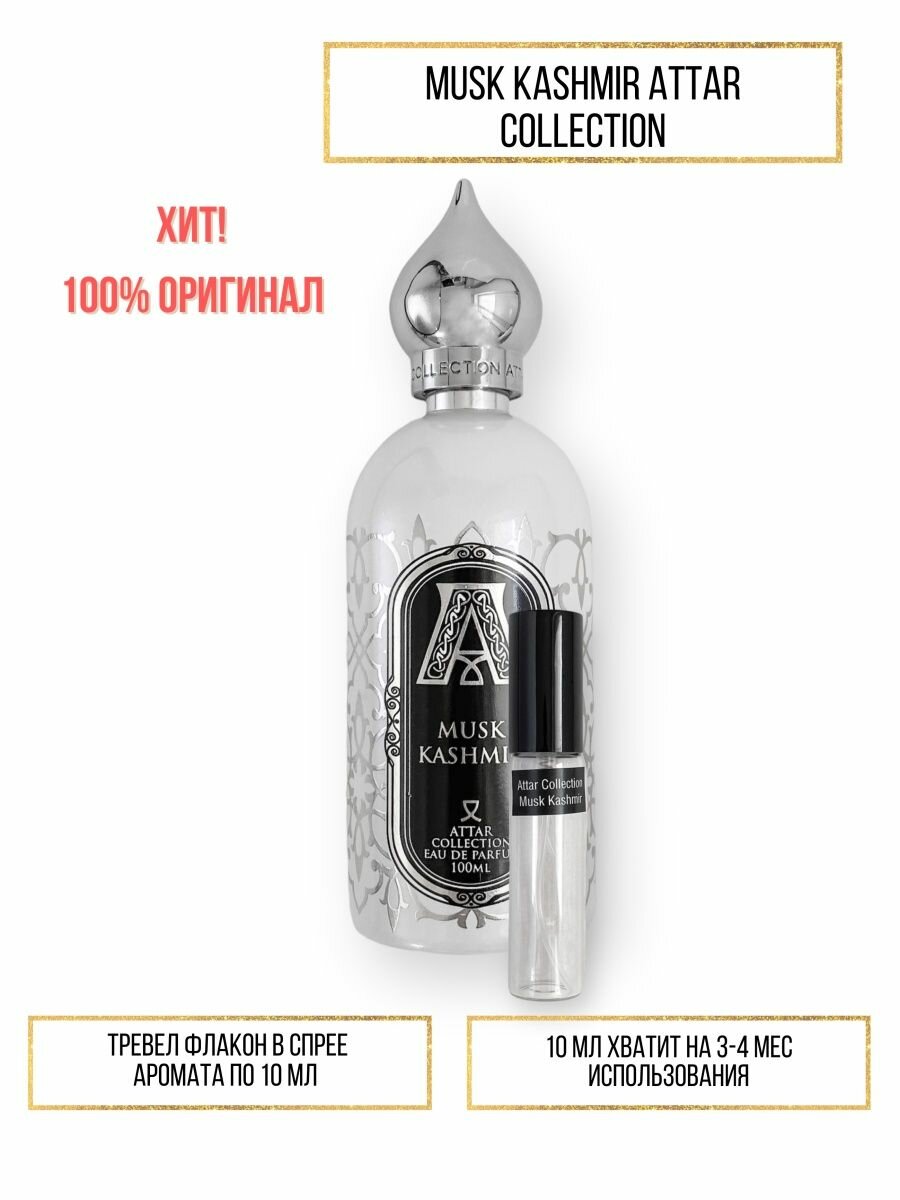Духи по мотивам селективного аромата Musk Kashmir Attar Collection 10 мл