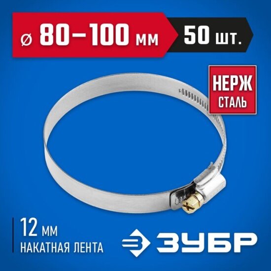 Хомуты Зубр НХ-12Н, нерж. сталь, накатная лента 12 мм, 80-100 мм, 50 шт, Профессионал 37822-80-100-50