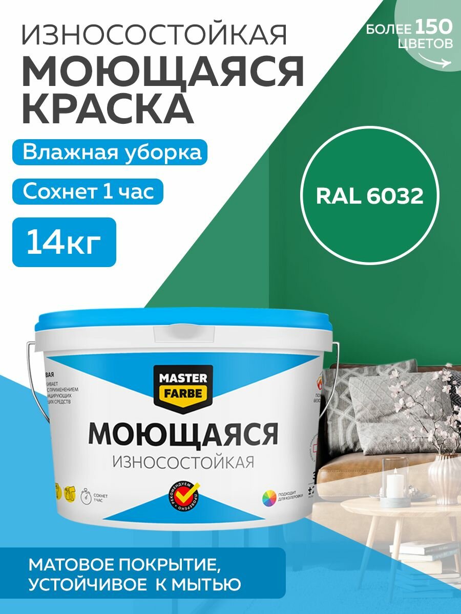 Краска MASTERFARBE акриловая моющаяся, цвет RAL 6032, 9л