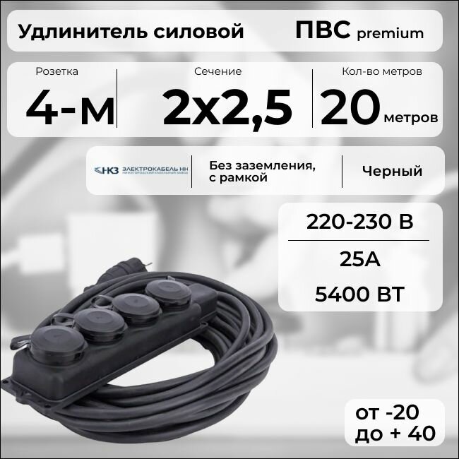 Удлинитель силовой "PREMIUM CABLE" с 4 розетками на рамке, электрический 20 м кабель ПВС 2х2,5 черный ГОСТ