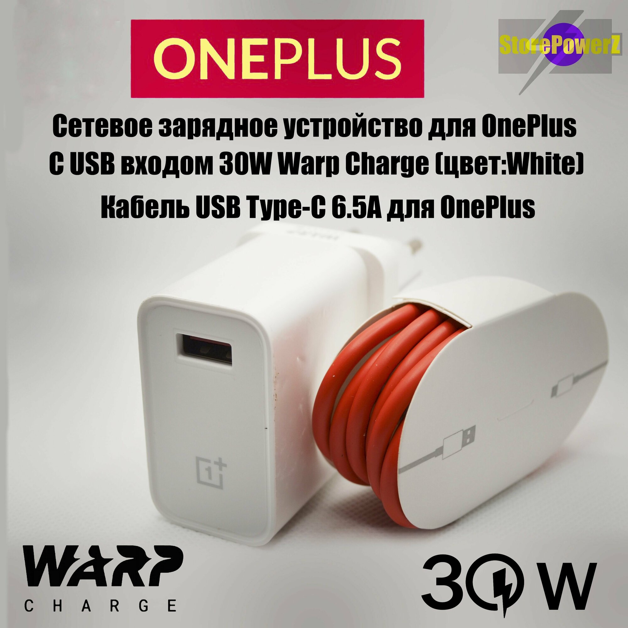 Устройство зарядное сетевое с USB входом 30W Warp Charge в комплекте с кабелем USB Type-C 6.5A для OnePlus