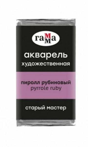 Акварель художественная Пиррол рубиновый 2.6мл Старый мастер