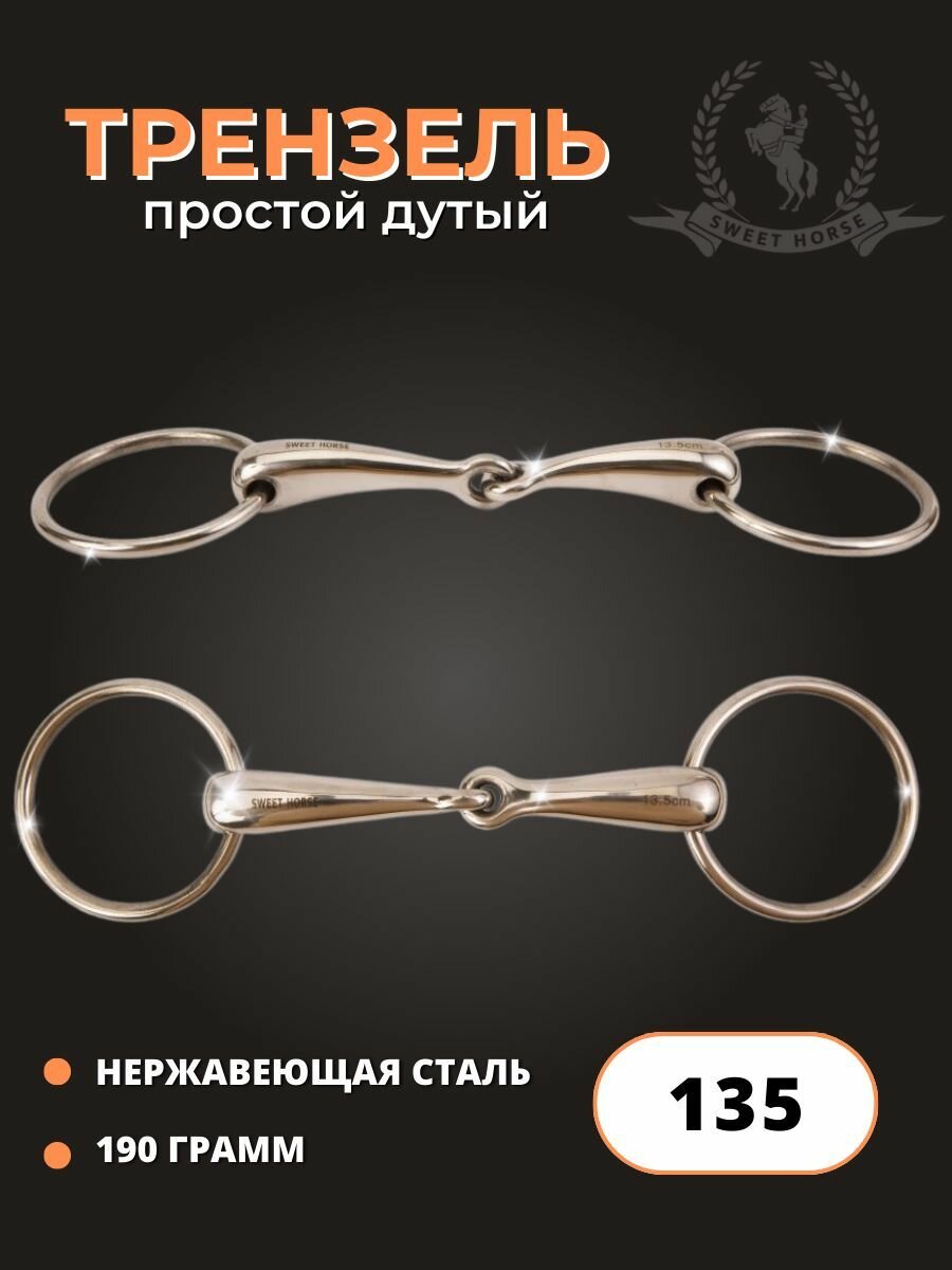 Трензель пустой