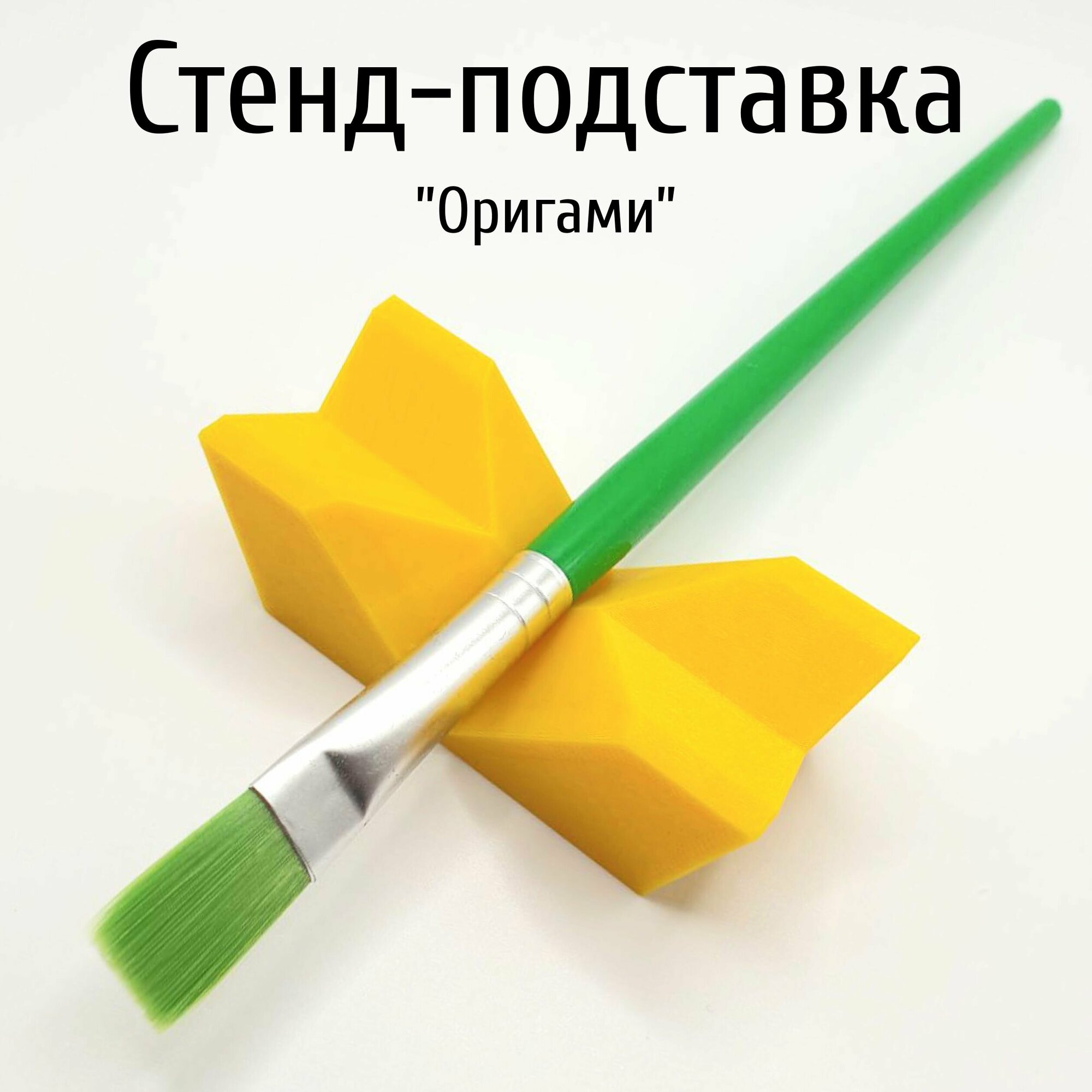 Стенд-подставка для кисточки "Оригами" для изо и рисования