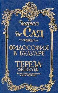Философия в будуаре. Тереза - философ. 1991 г.
