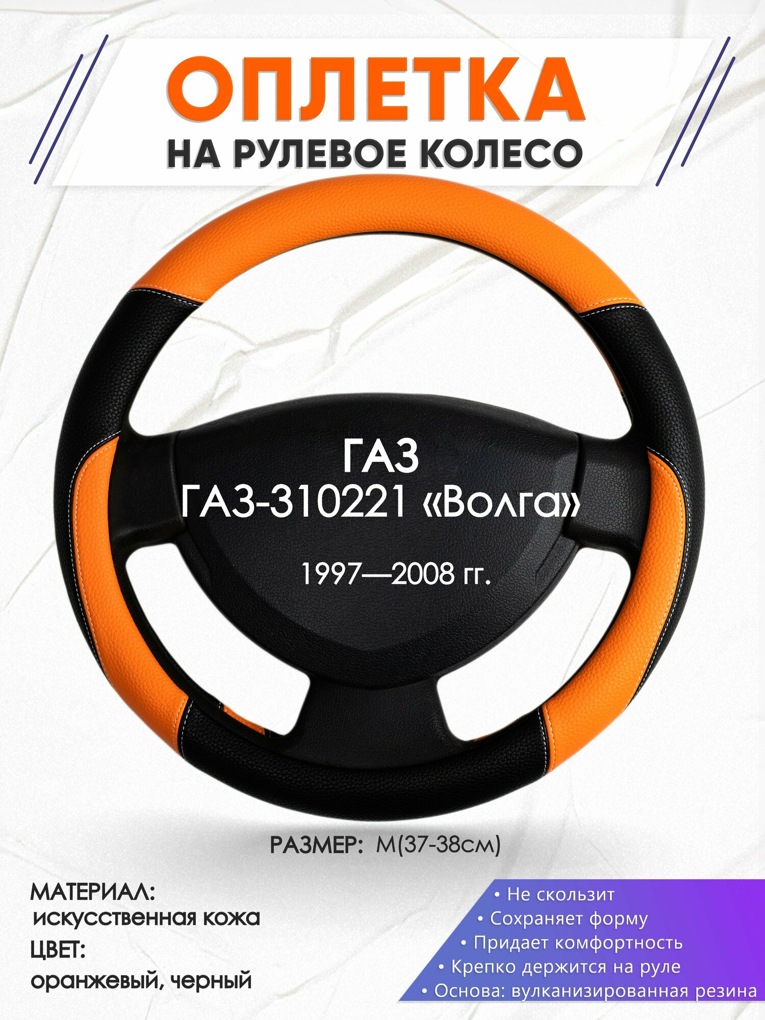 Оплетка наруль для ГАЗ ГАЗ-310221 «Волга»(ГАЗ ГАЗ-310221 «Волга») 1997 — 2008 годов выпуска, размер M(37-38см), Искусственная кожа 66