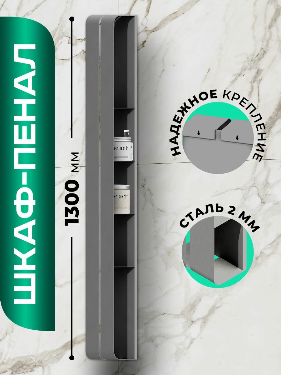 Шкаф-пенал металлический с полками для ванной "Пенналада Макс", графит