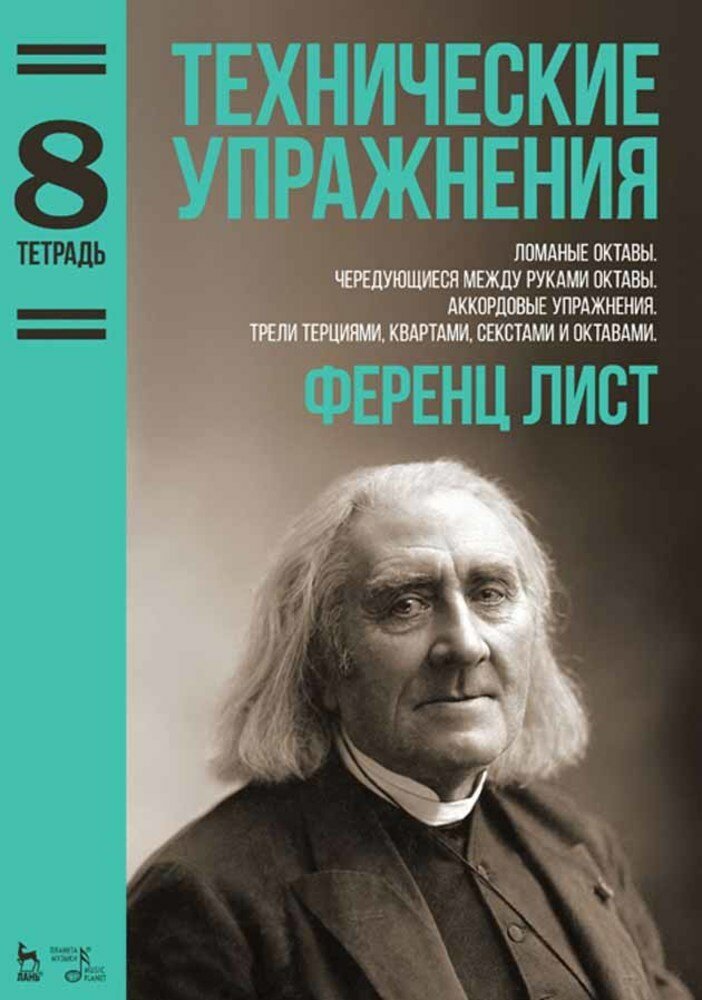 Технические упражнения. Ломаные октавы. Чередующиеся между руками октавы. Аккордовые упражнения. Трели терциями, квартами, секстами и октавами. (Тетра.
