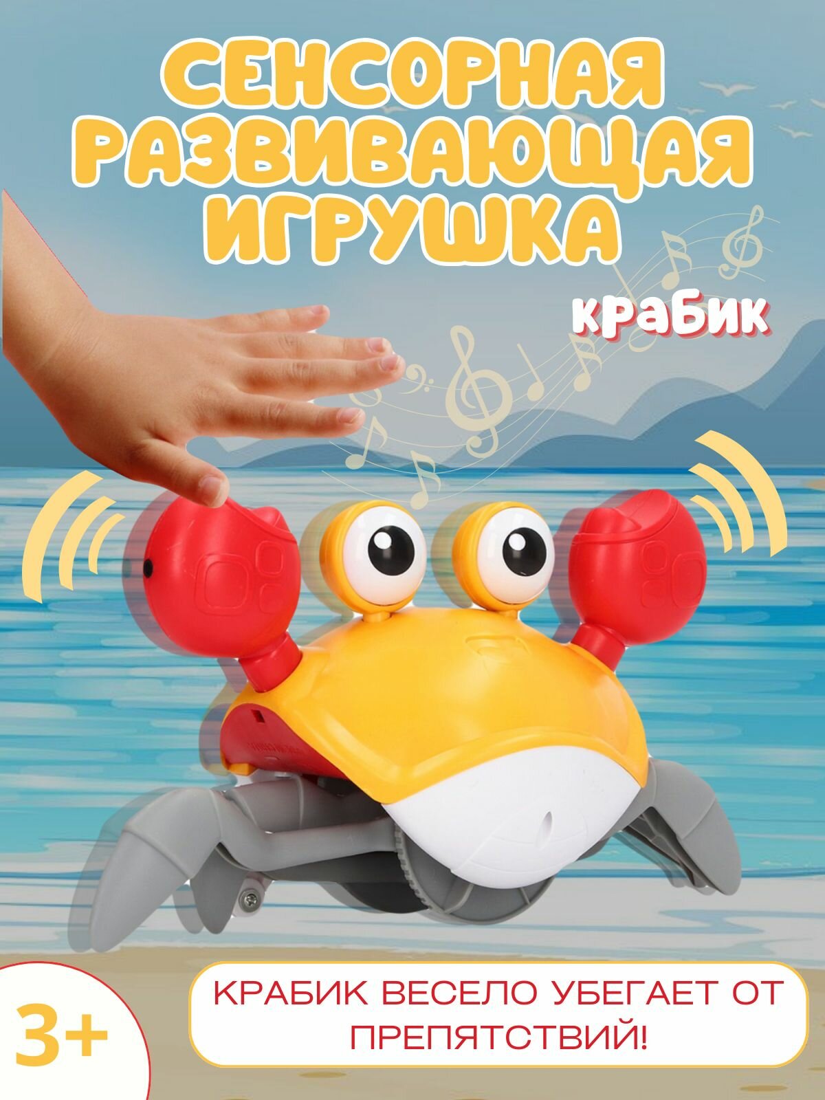 Музыкальный крабик сенсорный для детей. Интерактивная игрушка для ребёнка.