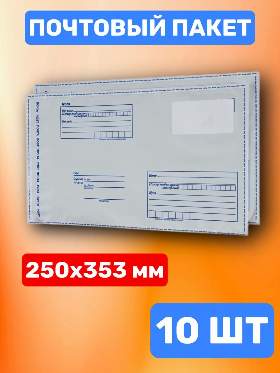 Почтовый Пакет 250х353 (10 шт.), Почтовый конверт