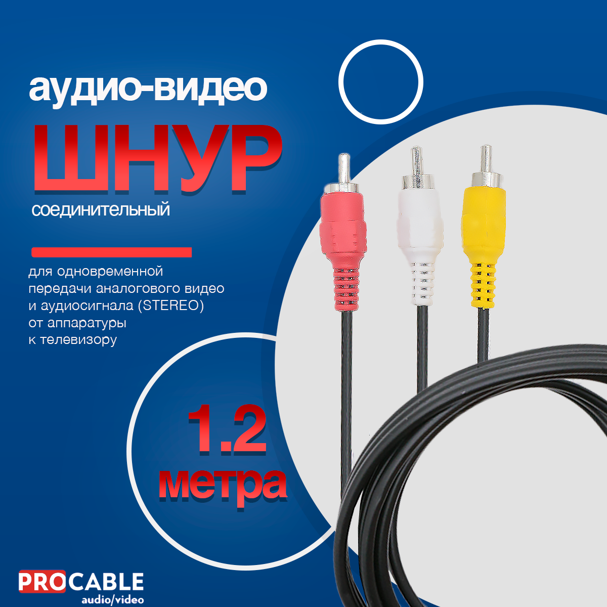 3 RCA PLUG x 3 RCA PLUG 1.2 м. Шнур соединительный для аудио-видео аппаратуры 3 RCA PLUG x 3 RCA PLUG 1.2 м