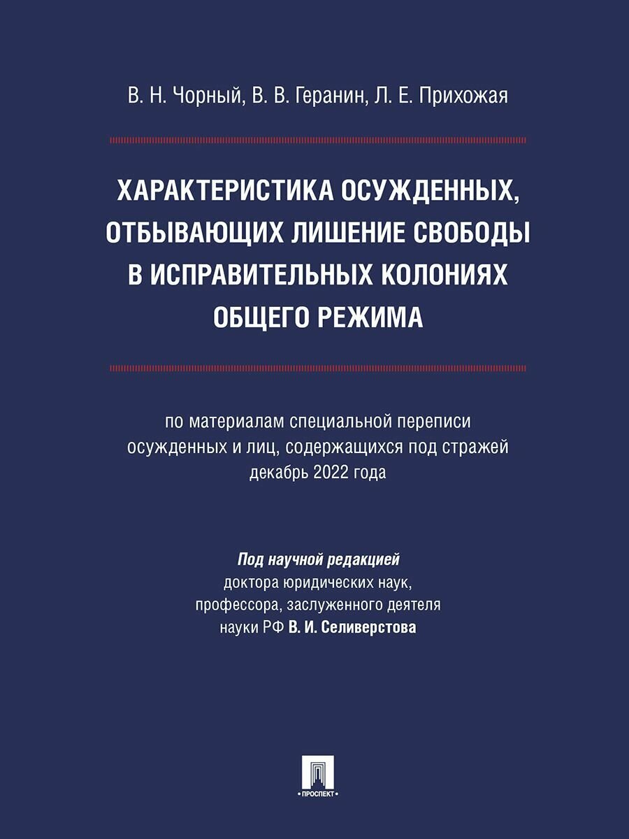 Характеристика осужденных, отбывающих лишение свободы в исправительных колониях общего режима (по материалам специальной переписи осужденных и лиц содержащихся под стражей, декабрь 2022 года).
