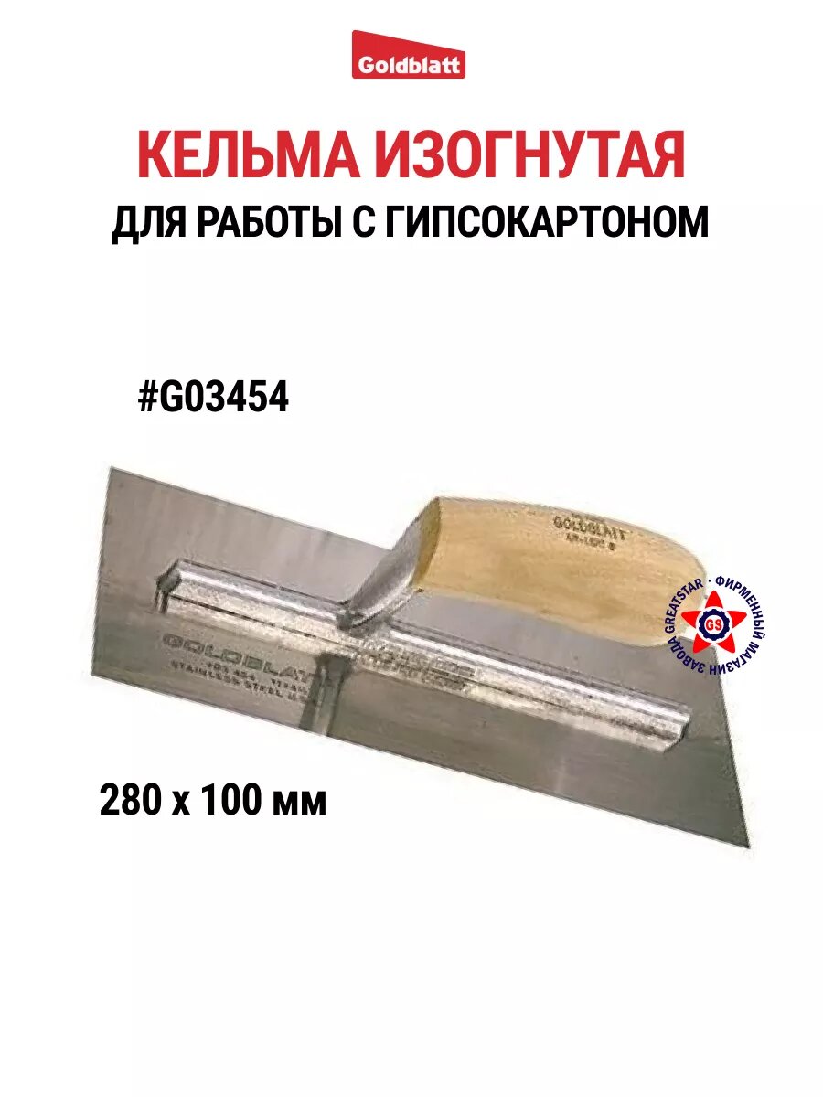 Кельма изогнутая для работы с гипсокартоном GOLDBLATT G03454, 280x100 мм