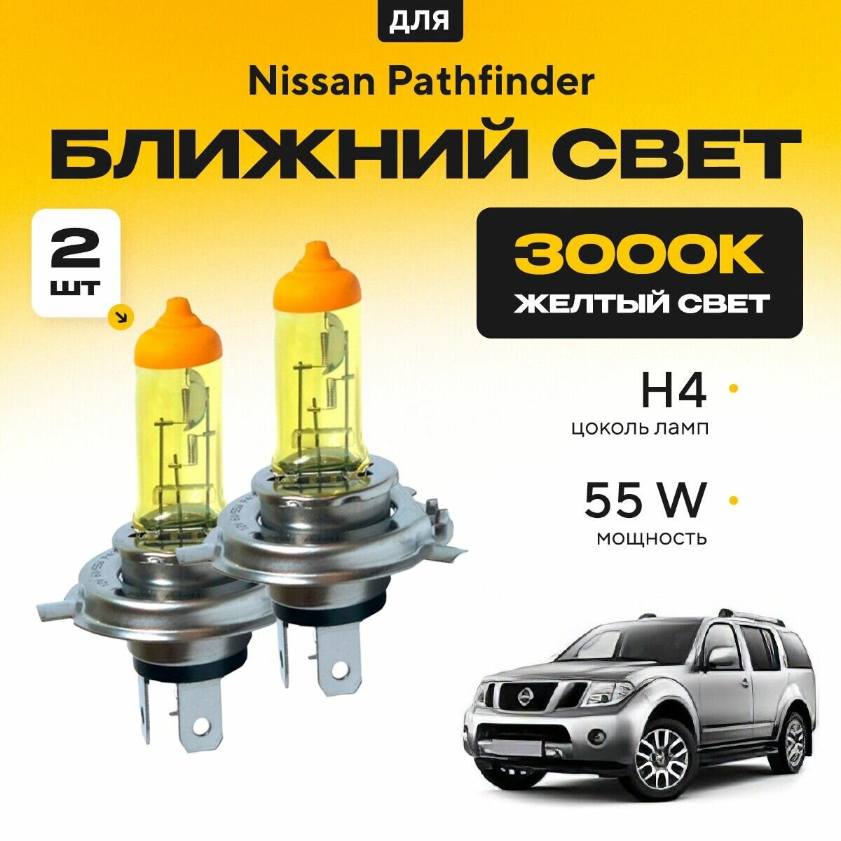 Желтый свет 3000К галогеновые лампочки H4 2шт для Nissan Pathfinder III (R51) дорест. и рест. 2005 - 2014. Комплект галогена в ближний свет для Ниссан Патфайндер