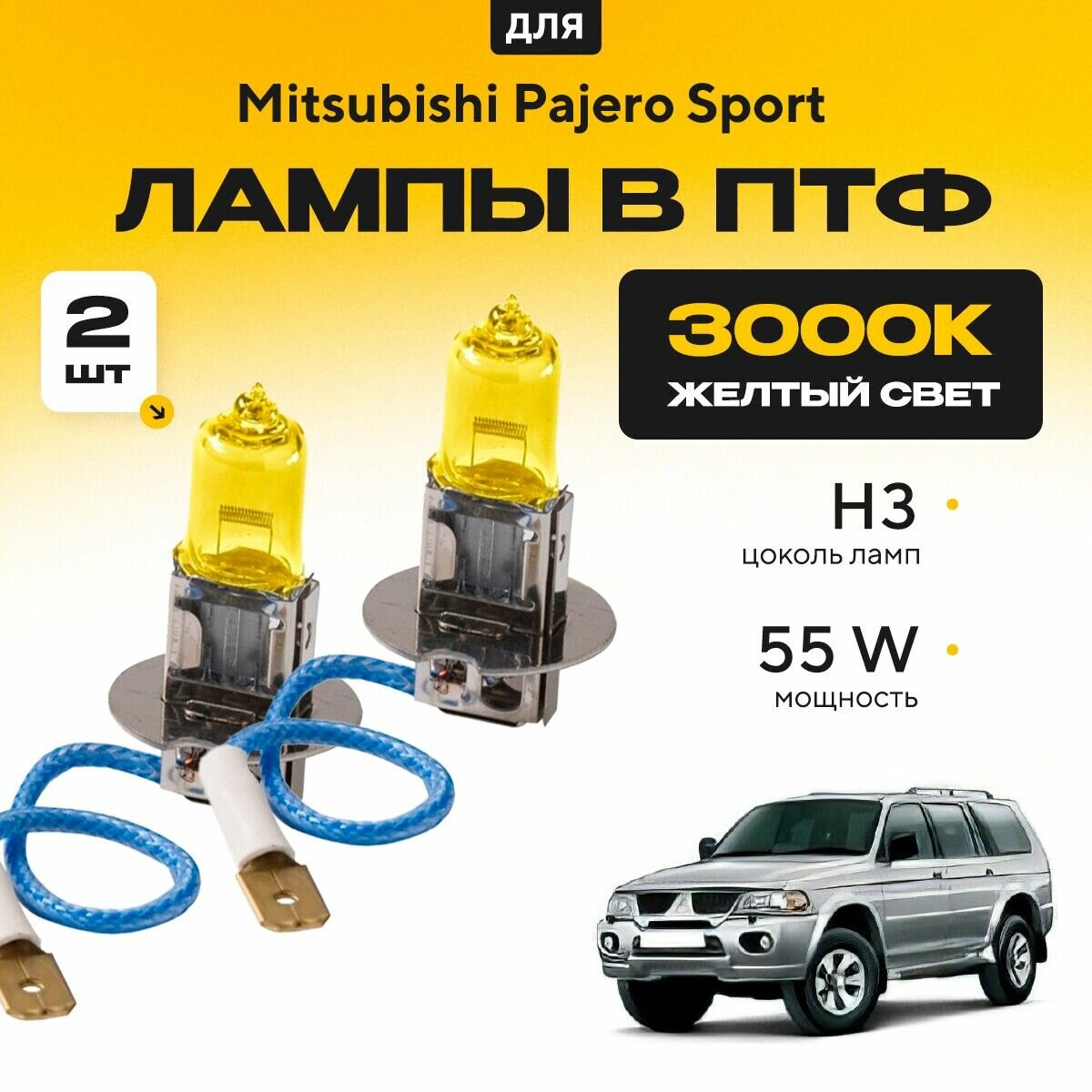 Желтый свет 3000К галогеновые лампочки H3 в ПТФ для Mitsubishi Pajero Sport I (K7, K9) 2000-2008. H3 в туманки для Митсубиси Паджеро Спорт. Галоген в противотуманные фары