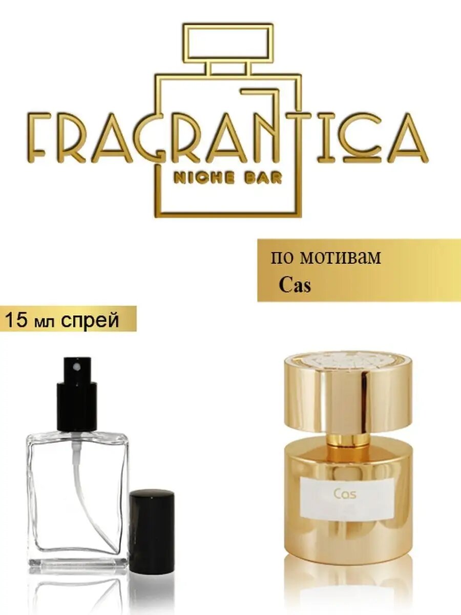 Масляные духи Кас по мотивам Tiziana Terenzi Cas