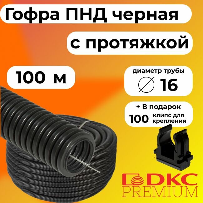 Гофра для кабеля ПНД D16 мм с протяжкой черная 100 м DKC Premium + в подарок 100 клипс для крепления