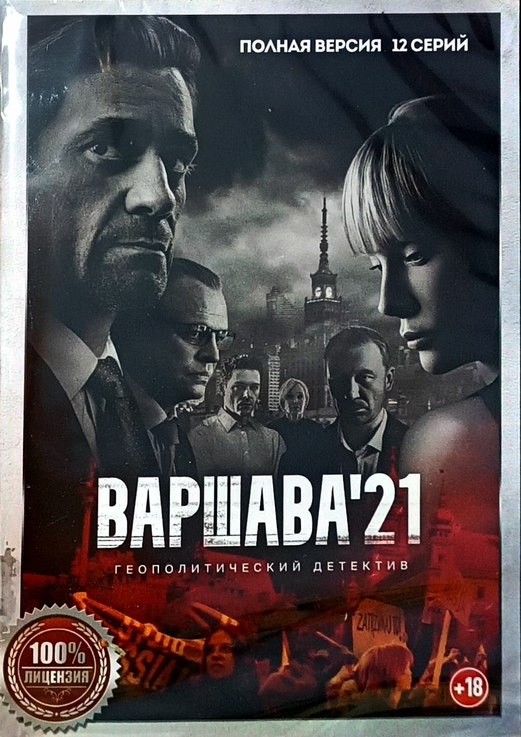 Варшава'21: (2024, Россия, сериал, 12 серий, полная версия) (16+)