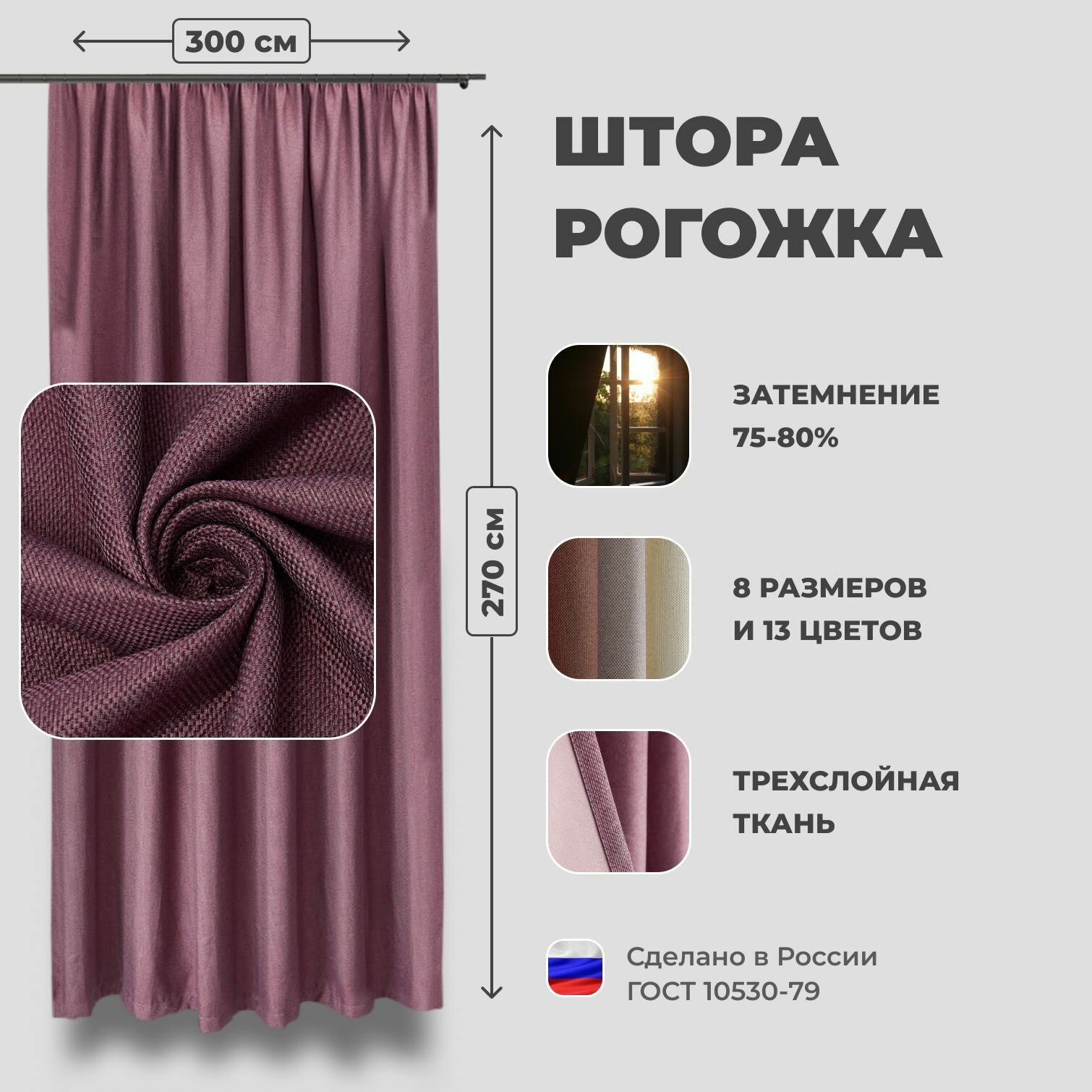 Штора для комнаты 300x270 см Блэкаут рогожка Shtoraland, одна портьера. Брусничный цвет