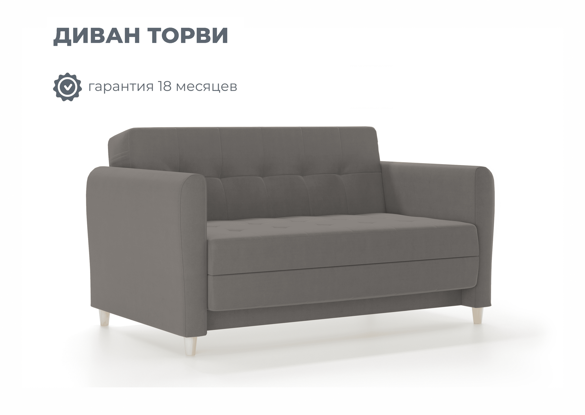 Диван раскладной, еврокнижка Торви, Легкомаркет, в цвете серо-коричневый (Велутто 19)