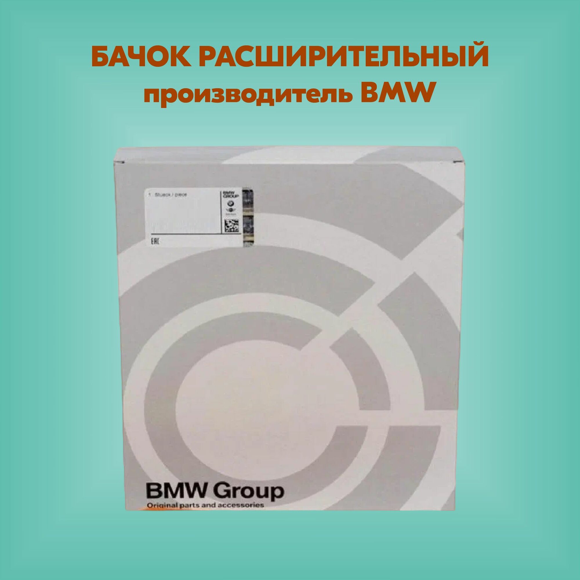 Расширительный бачок (артикул 17137642158, производитель BMW)